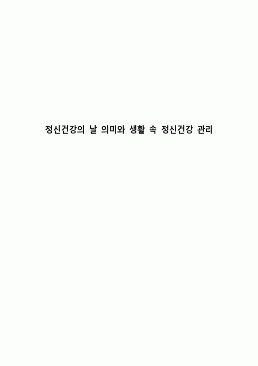 정신건강의 날 의미와 생활 속 정신건강 관리