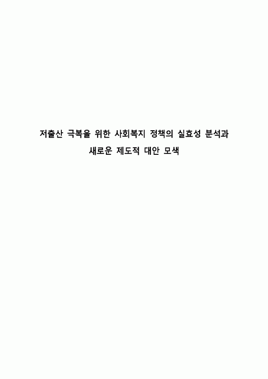 저출산 극복을 위한 사회복지 정책의 실효성 분석과 새로운 제도적 대안 모색