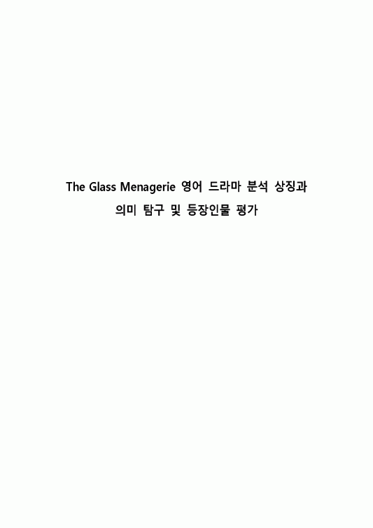 The Glass Menagerie 영어 드라마 분석 상징과 의미 탐구 및 등장인물 평가