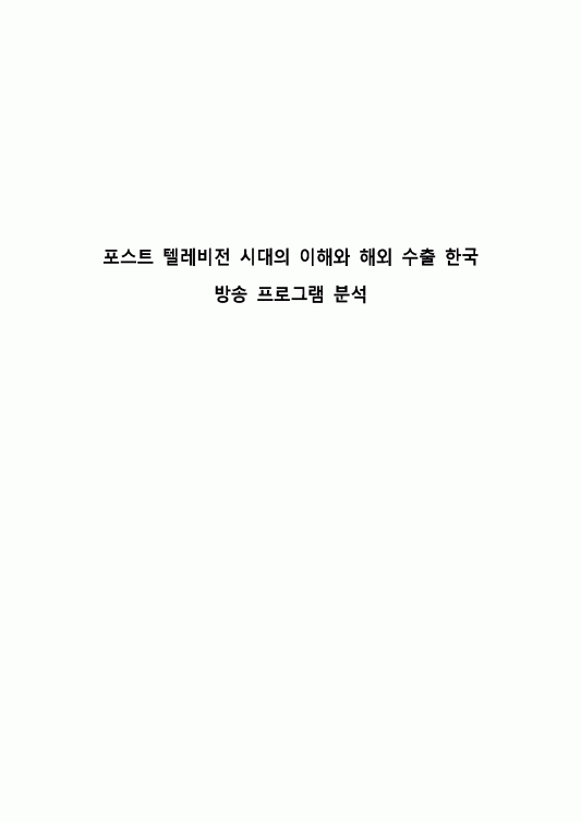 포스트 텔레비전 시대의 이해와 해외 수출 한국 방송 프로그램 분석