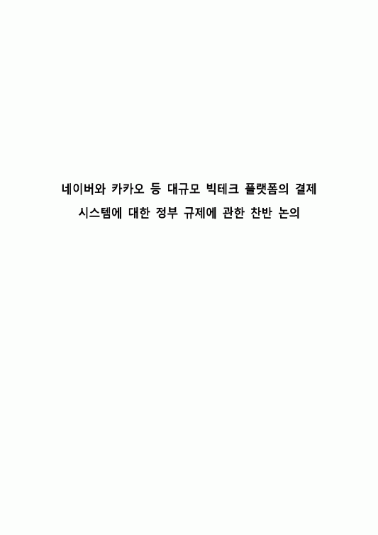 네이버와 카카오 등 대규모 빅테크 플랫폼의 결제 시스템에 대한 정부 규제에 관한 찬반 논의
