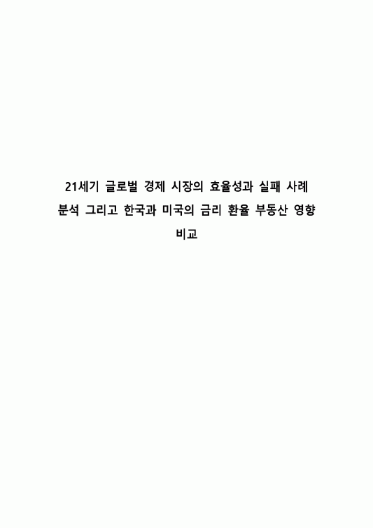21세기 글로벌 경제 시장의 효율성과 실패 사례 분석 그리고 한국과 미국의 금리 환율 부동산 영향 비교