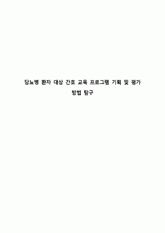 당뇨병 환자 대상 간호 교육 프로그램 기획 및 평가 방법 탐구