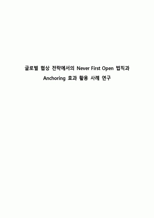글로벌 협상 전략에서의 Never First Open 법칙과 Anchoring 효과 활용 사례 연구