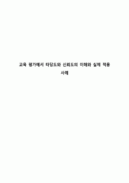 교육 평가에서 타당도와 신뢰도의 이해와 실제 적용 사례