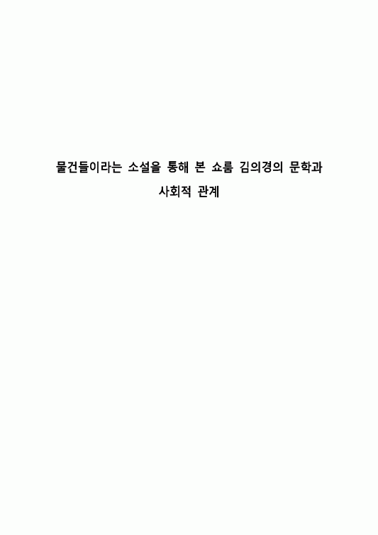물건들이라는 소설을 통해 본 쇼룸 김의경의 문학과 사회적 관계