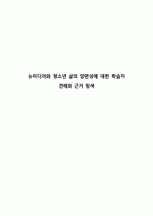 뉴미디어와 청소년 삶의 양면성에 대한 학습자 견해와 근거 탐색
