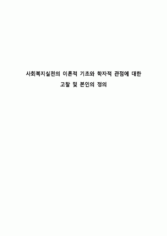 사회복지실천의 이론적 기초와 학자적 관점에 대한 고찰 및 본인의 정의