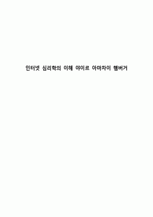 인터넷 심리학의 이해 야이르 아마차이 햄버거