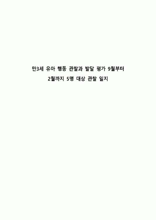만3세 유아 행동 관찰과 발달 평가 9월부터 2월까지 5명 대상 관찰 일지