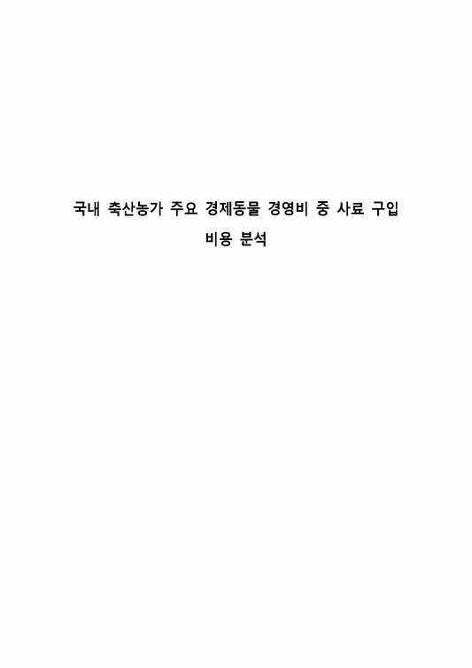 국내 축산농가 주요 경제동물 경영비 중 사료 구입 비용 분석