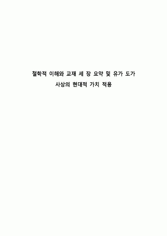 철학적 이해와 교재 세 장 요약 및 유가 도가 사상의 현대적 가치 적용