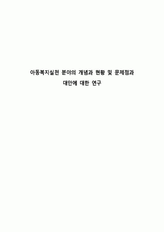 아동복지실천 분야의 개념과 현황 및 문제점과 대안에 대한 연구