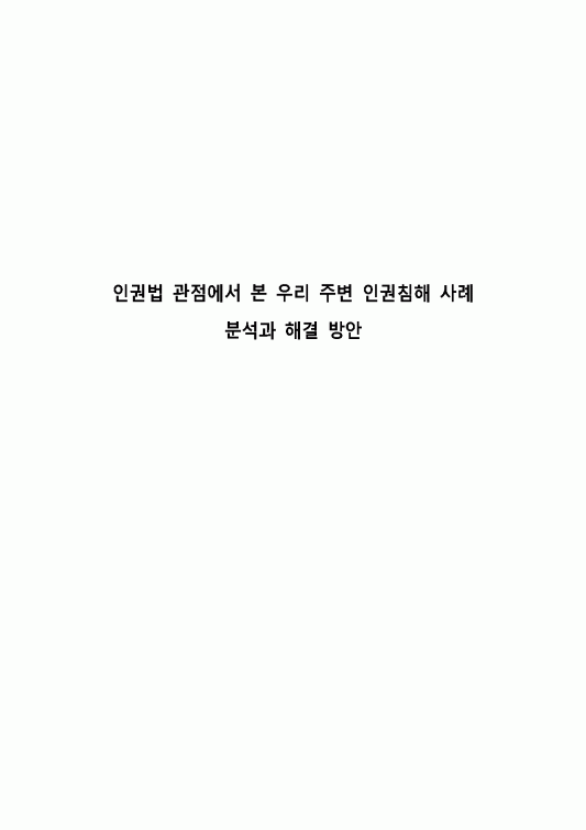 인권법 관점에서 본 우리 주변 인권침해 사례 분석과 해결 방안