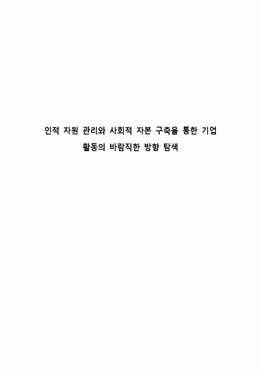 인적 자원 관리와 사회적 자본 구축을 통한 기업 활동의 바람직한 방향 탐색
