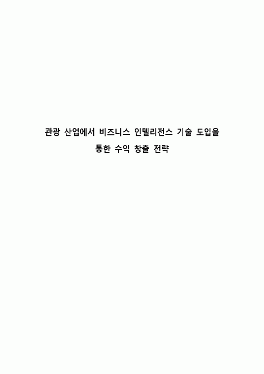 관광 산업에서 비즈니스 인텔리전스 기술 도입을 통한 수익 창출 전략