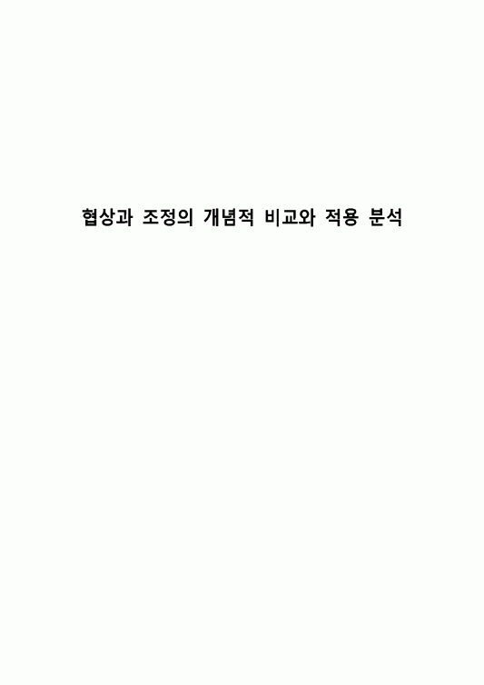 협상과 조정의 개념적 비교와 적용 분석