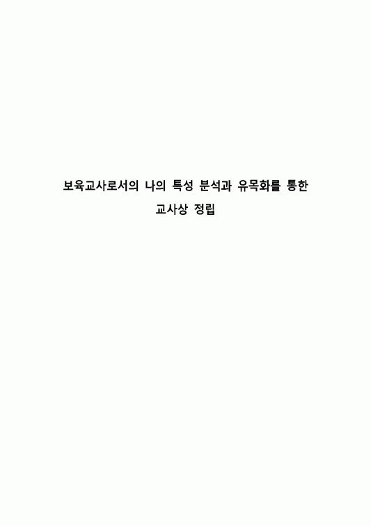 보육교사로서의 나의 특성 분석과 유목화를 통한 교사상 정립
