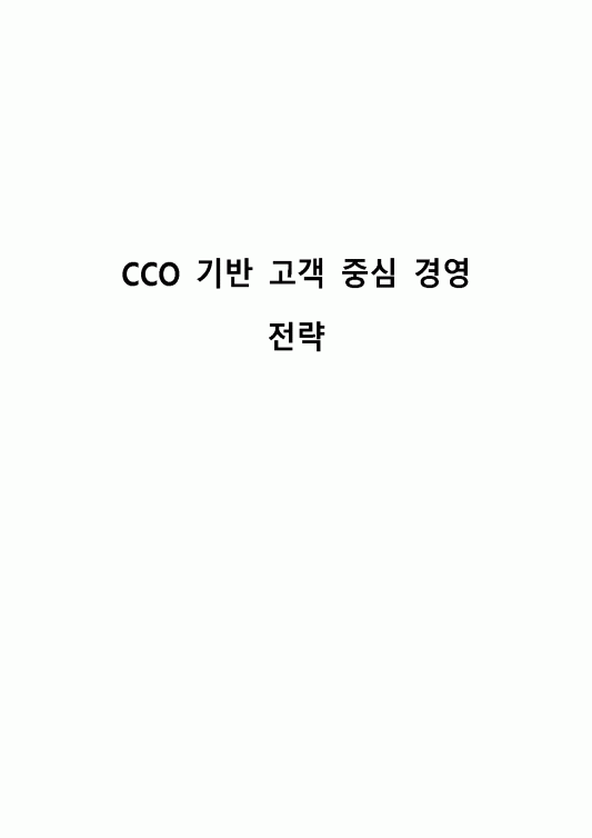 CCO 기반 고객 중심 경영 전략
