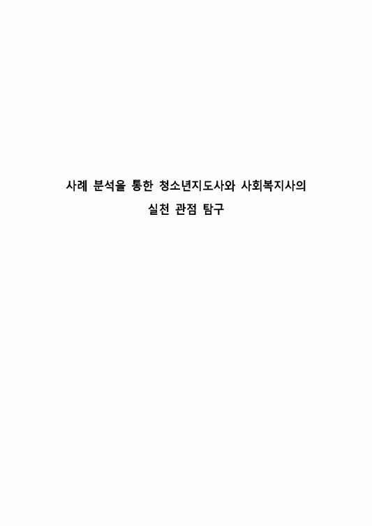 사례 분석을 통한 청소년지도사와 사회복지사의 실천 관점 탐구