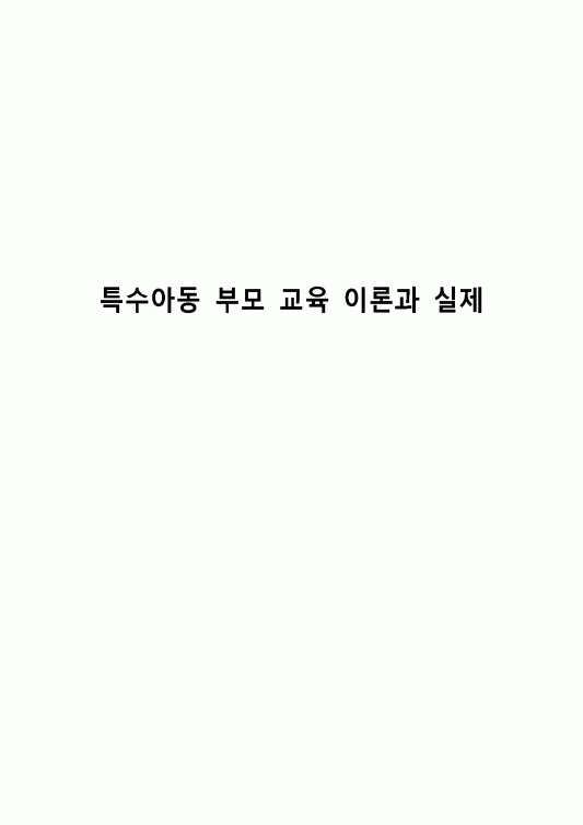 특수아동 부모 교육 이론과 실제