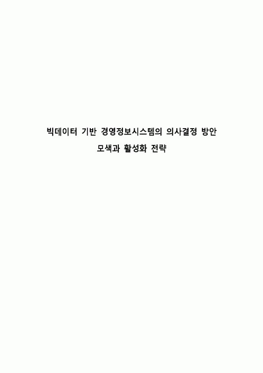 빅데이터 기반 경영정보시스템의 의사결정 방안 모색과 활성화 전략