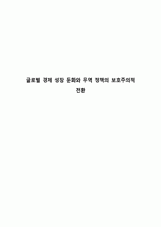 글로벌 경제 성장 둔화와 무역 정책의 보호주의적 전환