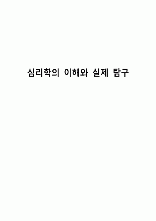 심리학의 이해와 실제 탐구