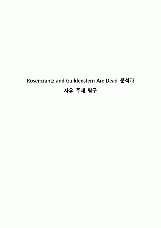 Rosencrantz and Guildenstern Are Dead 분석과 자유 주제 탐구