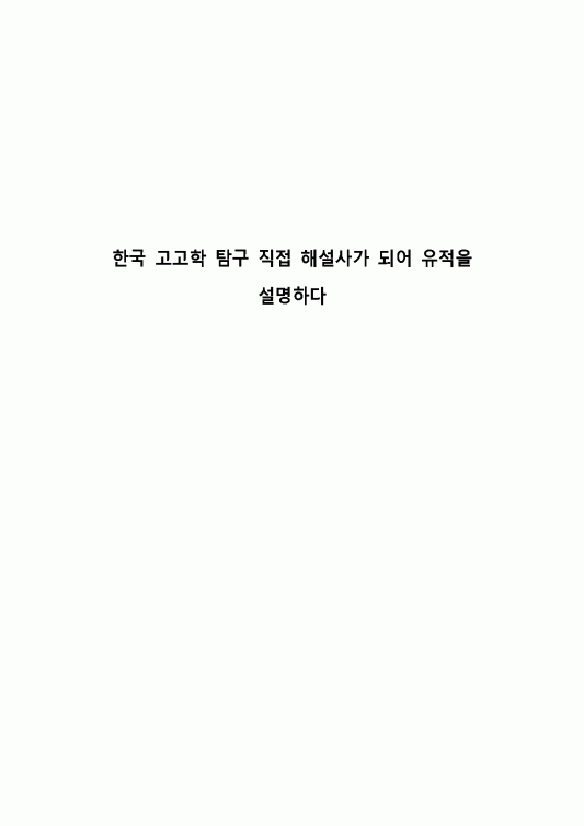 한국 고고학 탐구 직접 해설사가 되어 유적을 설명하다