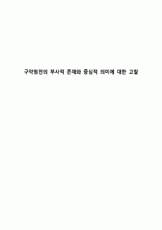 구약원전의 부사적 존재와 중심적 의미에 대한 고찰