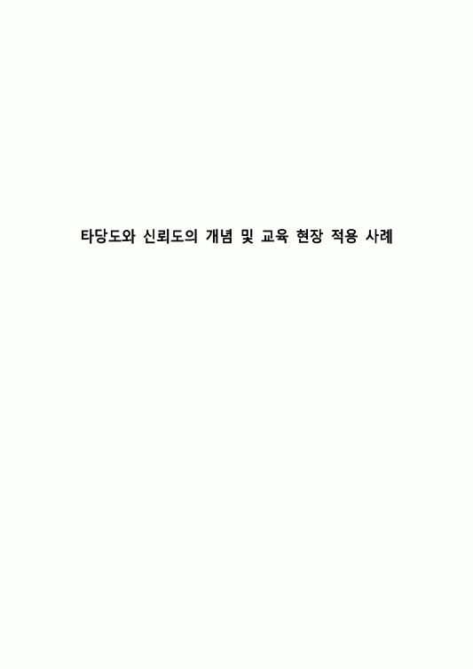 타당도와 신뢰도의 개념 및 교육 현장 적용 사례
