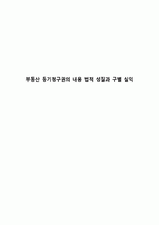 부동산 등기청구권의 내용 법적 성질과 구별 실익