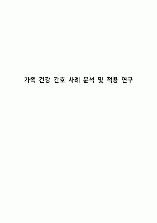 가족 건강 간호 사례 분석 및 적용 연구