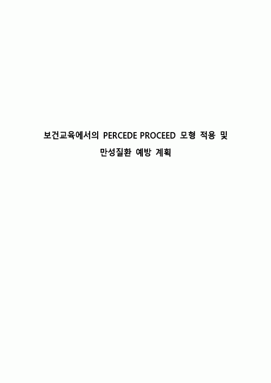 보건교육에서의 PERCEDE PROCEED 모형 적용 및 만성질환 예방 계획