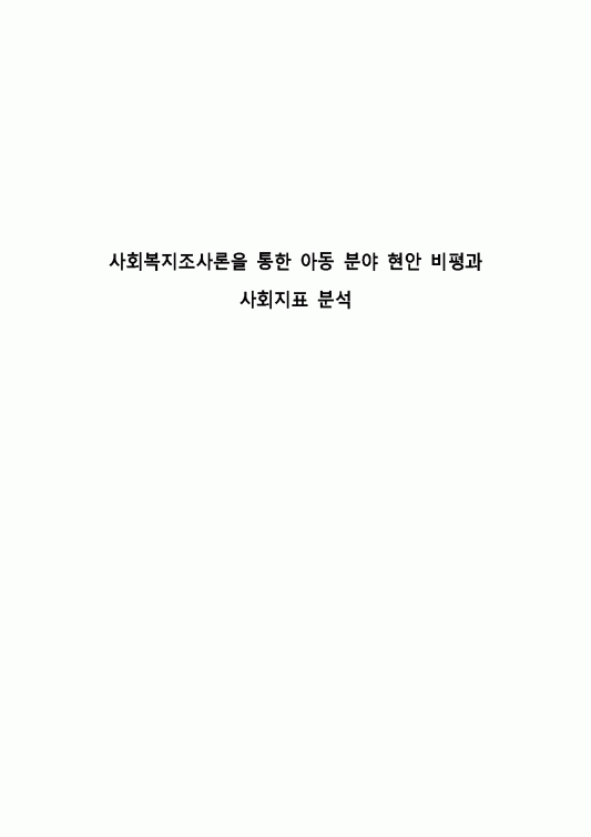 사회복지조사론을 통한 아동 분야 현안 비평과 사회지표 분석
