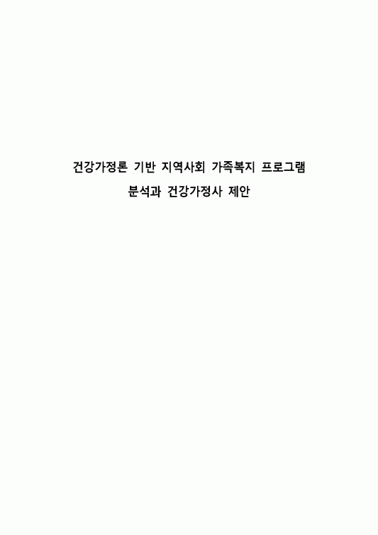 건강가정론 기반 지역사회 가족복지 프로그램 분석과 건강가정사 제안