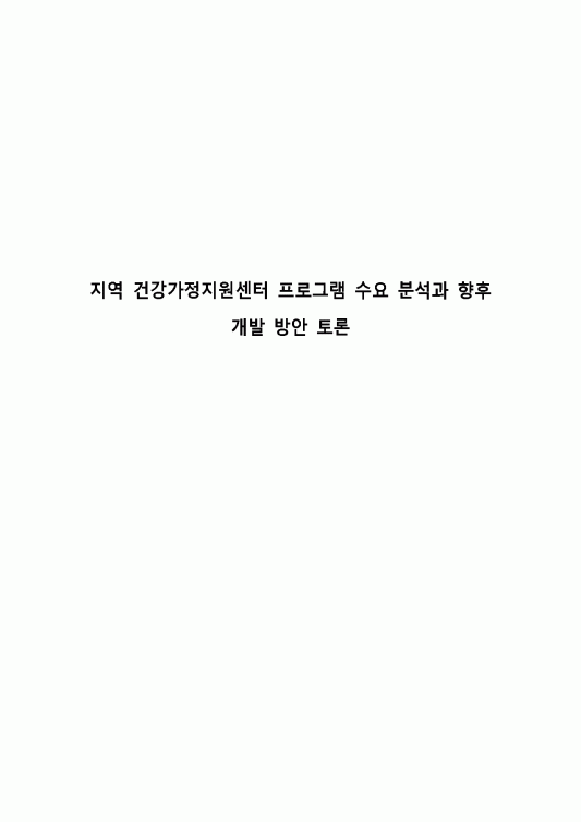 지역 건강가정지원센터 프로그램 수요 분석과 향후 개발 방안 토론