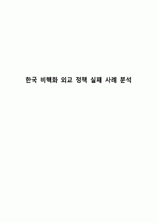 한국 비핵화 외교 정책 실패 사례 분석
