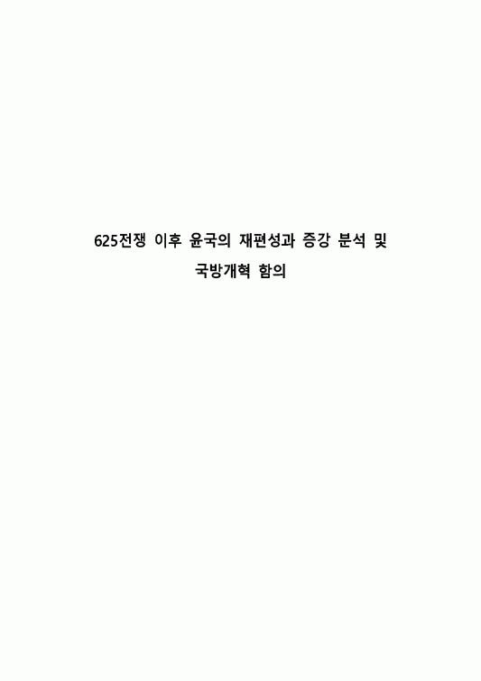 625전쟁 이후 윤국의 재편성과 증강 분석 및 국방개혁 함의