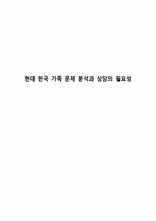 현대 한국 가족 문제 분석과 상담의 필요성