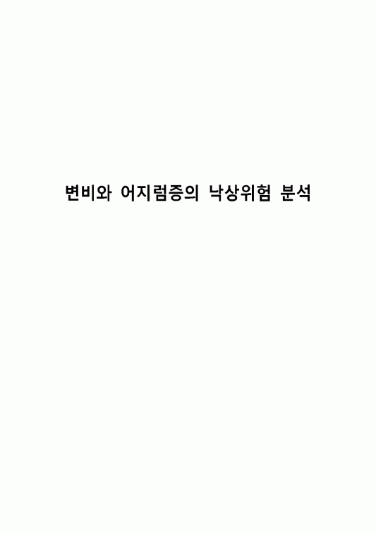 변비와 어지럼증의 낙상위험 분석