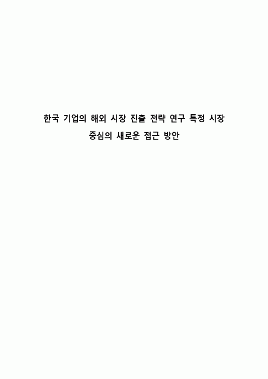 한국 기업의 해외 시장 진출 전략 연구 특정 시장 중심의 새로운 접근 방안