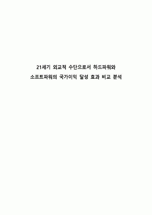 21세기 외교적 수단으로서 하드파워와 소프트파워의 국가이익 달성 효과 비교 분석