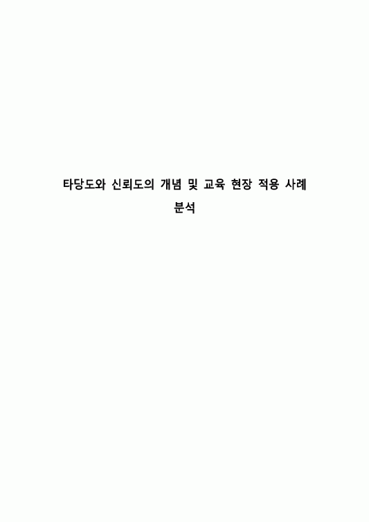 타당도와 신뢰도의 개념 및 교육 현장 적용 사례 분석