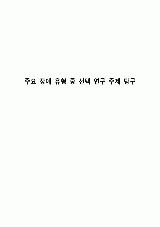 주요 장애 유형 중 선택 연구 주제 탐구