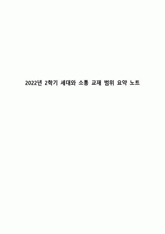 2022년 2학기 세대와 소통 교재 범위 요약 노트