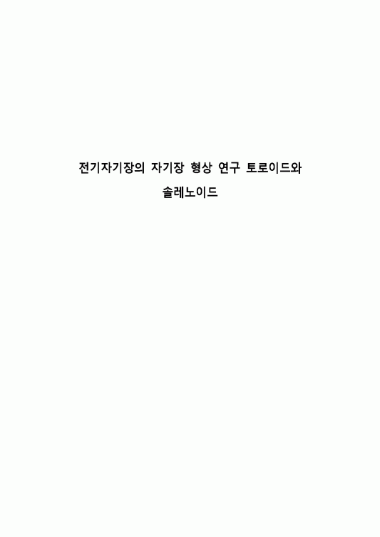 전기자기장의 자기장 형상 연구 토로이드와 솔레노이드