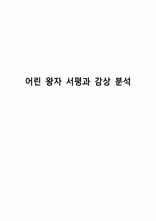 어린 왕자 서평과 감상 분석