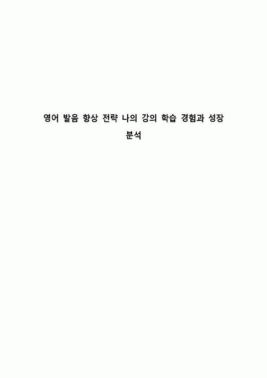 영어 발음 향상 전략 나의 강의 학습 경험과 성장 분석